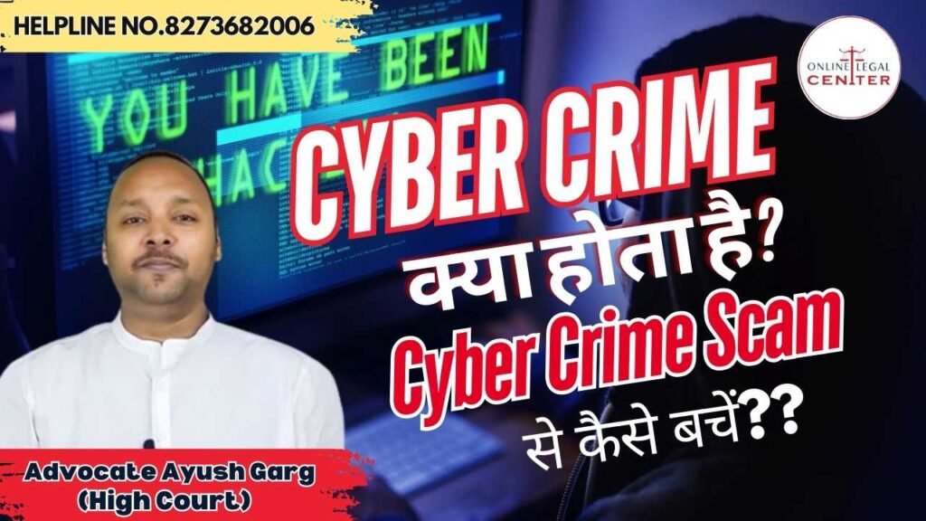 Cyber Crime क्या होता है ? | Cyber Crime Scam से कैसे बचें? 8273682006